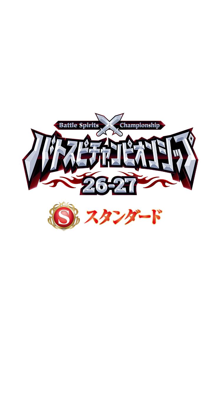 Battle Spirits Championship 26-27 Standard｜Battle Spirits卡片戰鬥遊戲